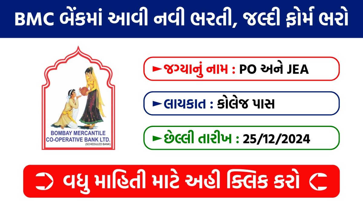 BMC Bank Recruitment 2024 : બેંકમાં નોકરી મેળવવાની સુવર્ણ તક, કોલેજ પાસ ...