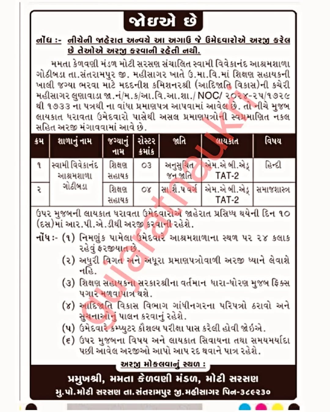 Ashram Shala Bharti Mahisagar : મહિસાગર જીલ્લાની આશ્રમશાળામાં આવી ...